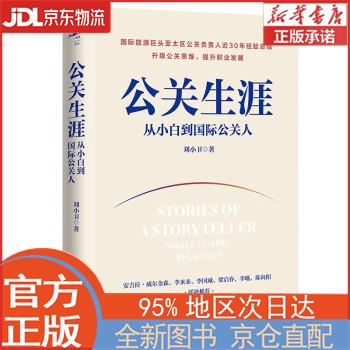 【新华书籍】公关生涯：从小白到国际公关人 刘小卫 中国人民大学出版社