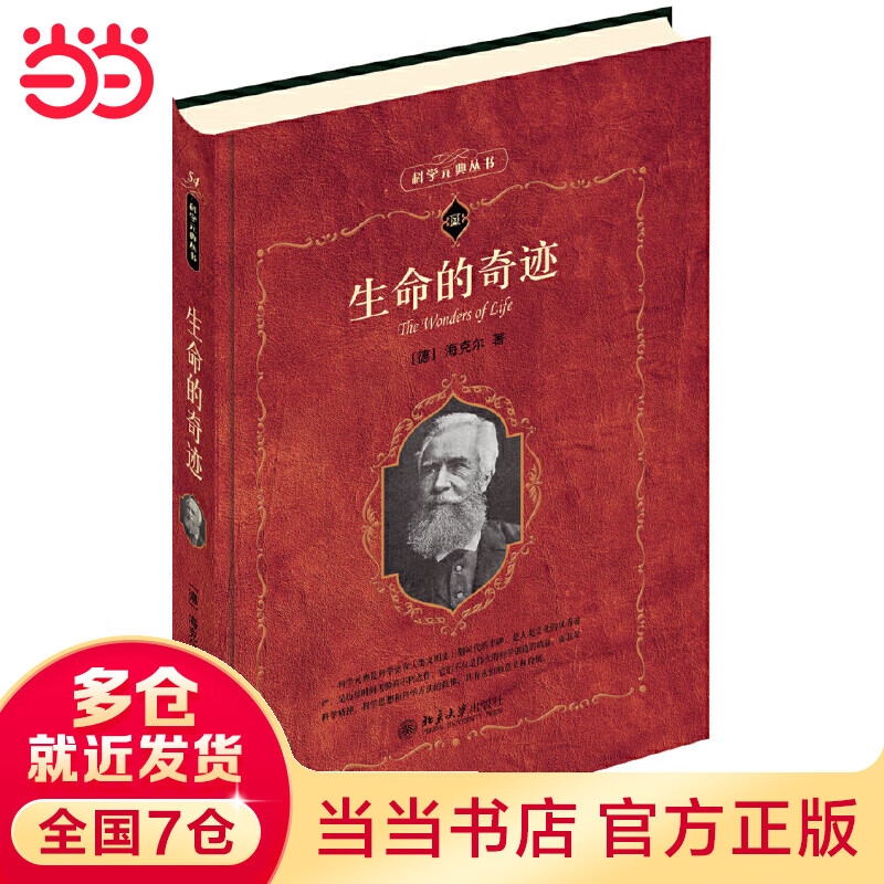 生命的奇迹 科学元典