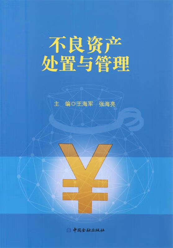 不良资产处置与管理