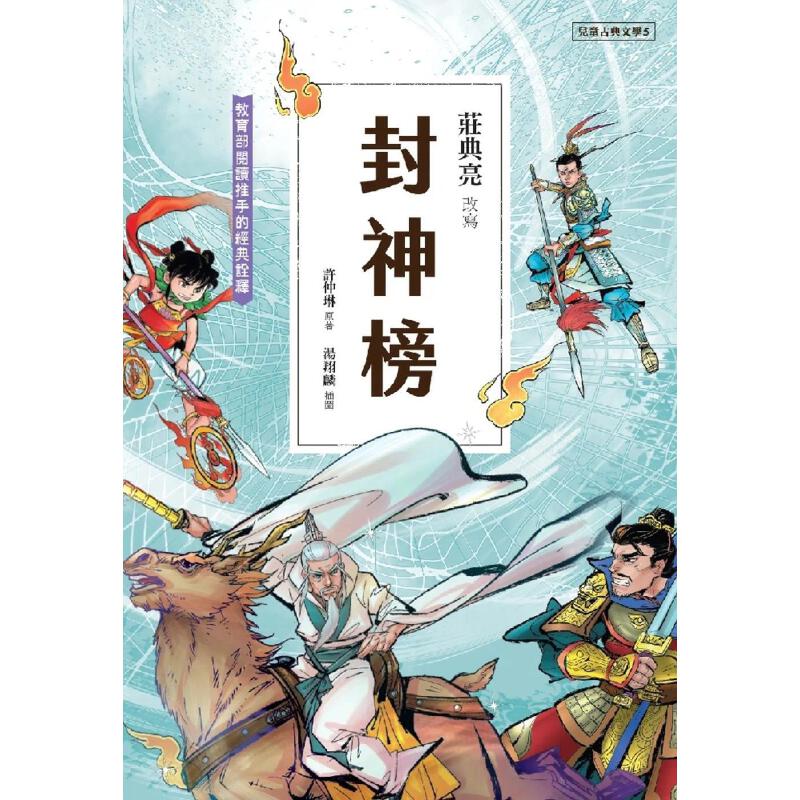 预售 儿童古典文学 封神榜 聚光文创 许仲琳