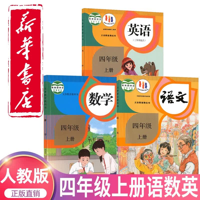 2023新版小学四年级上册语文数学英语书人教版教材 4四年级上册全套课本人教版教科书四上全套书人教版