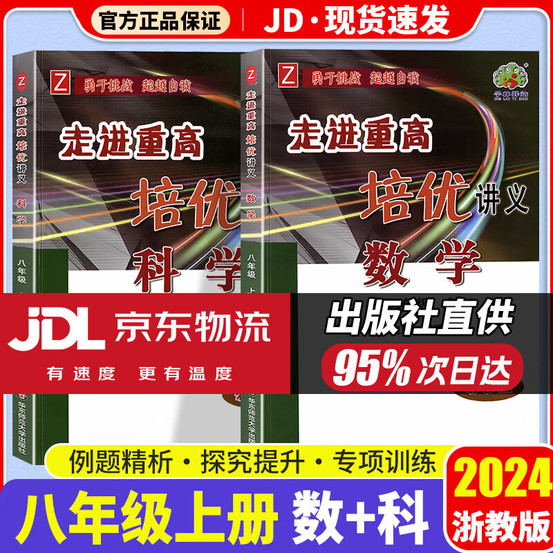 【科目自选】2024新版走进重高八上初二八年级上同步训练练习册测试题学林驿站 【培优讲义】8上 数学+科学 浙教版