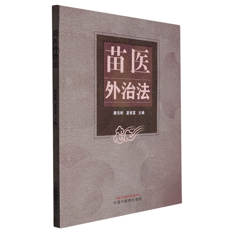 苗医外治法