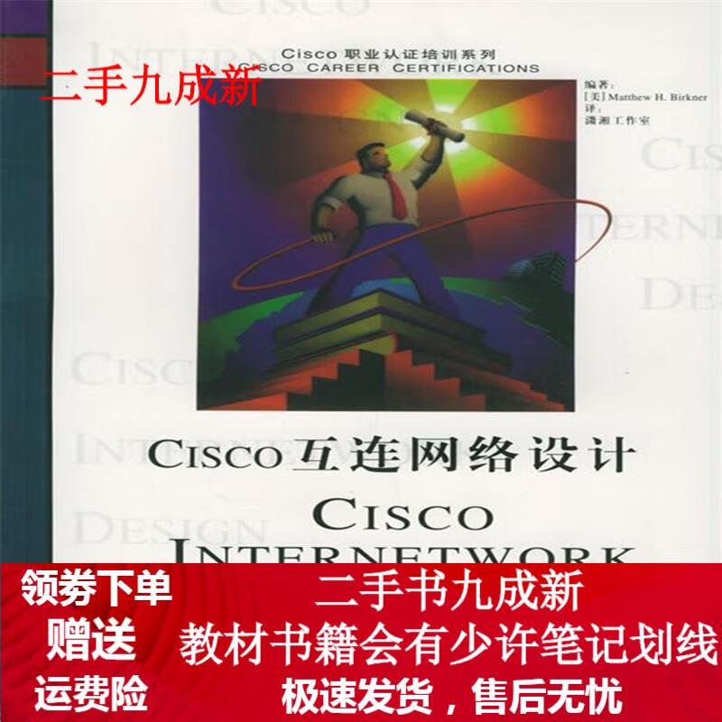 CISCO 互连网络设计 （美）Matthew H.Birkner 编著,潇湘工作室 译