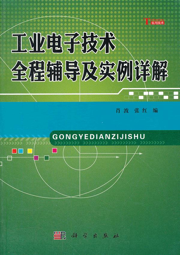 工业电子技术全程辅导及实例详解 电子与通信 书籍