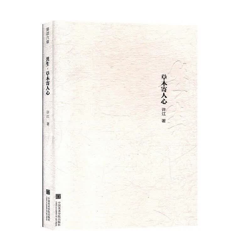 ！ 共生·草木寄人心 9787550321458 许江 著 中国美术学院出版社