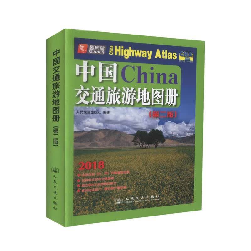 中国交通旅游地图册 人民交通出版社