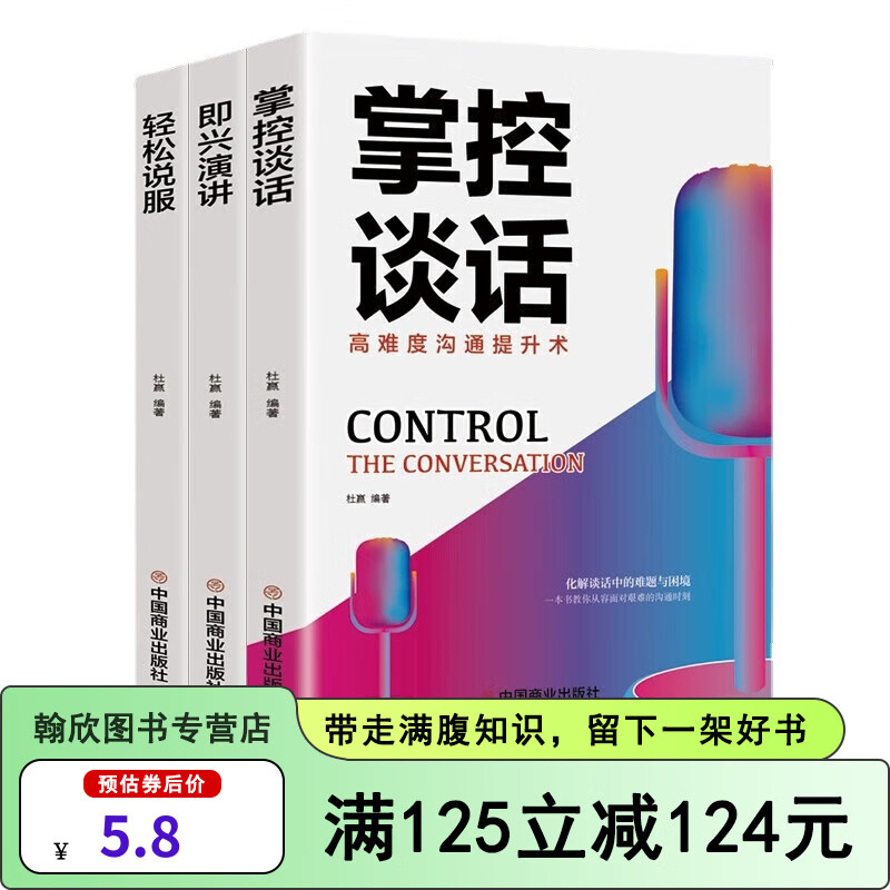 【神券专区】演讲与口才3册 掌控谈话/即兴演讲/轻松说服 社交口才书籍 3册