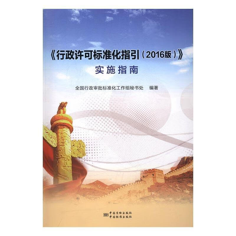 《行政许可标准化指引》实施指南