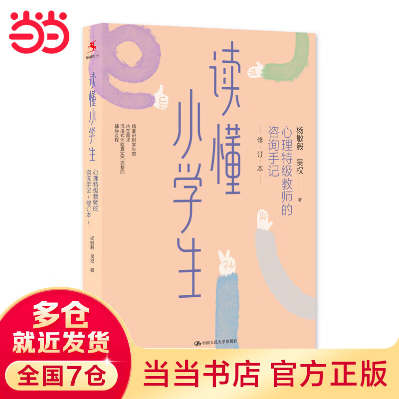 读懂小学生：心理级教师的咨询手记（修订本）