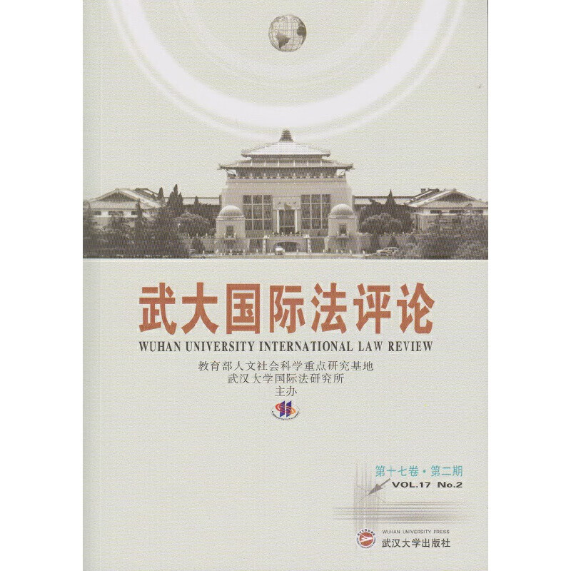 武大国际法 第十七卷·第二期