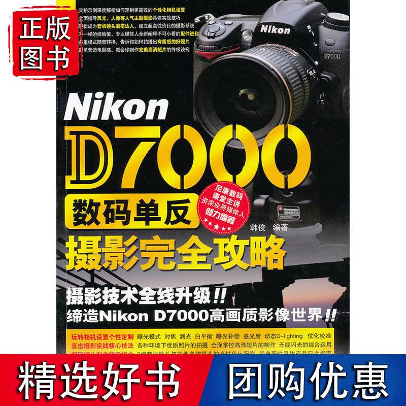 Nikon D7000 数码单反摄影完全攻略