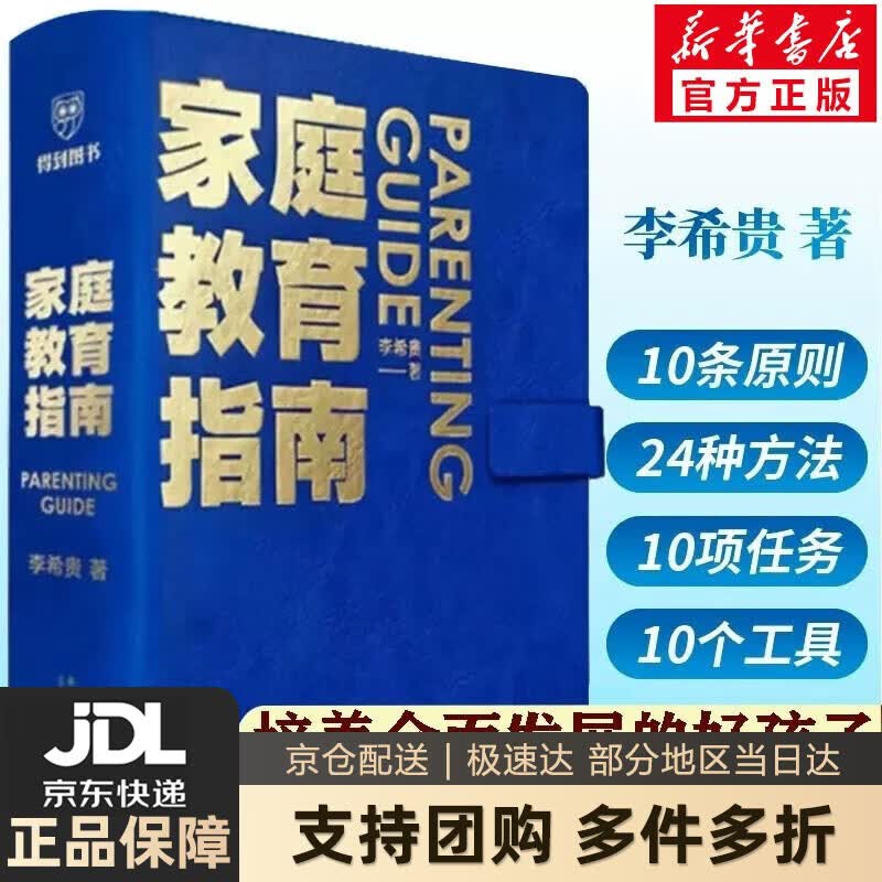 家庭教育指南 李希贵 北京实验学校校长李希贵家庭教育力作 育儿 家教方法 培养孩子习惯家教指导方法书籍 新星出版社 得到图书