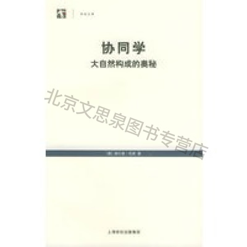 协同学：大自然构成的奥秘——世纪人文系列丛书