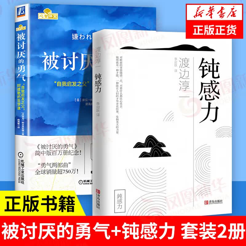 【套装2册】被讨厌的勇气+钝感力