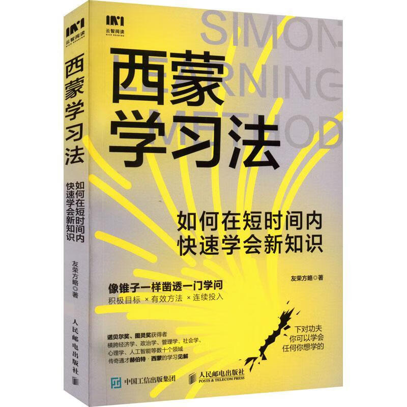 西蒙学如何在短时间内快速学会新知识管理 图书
