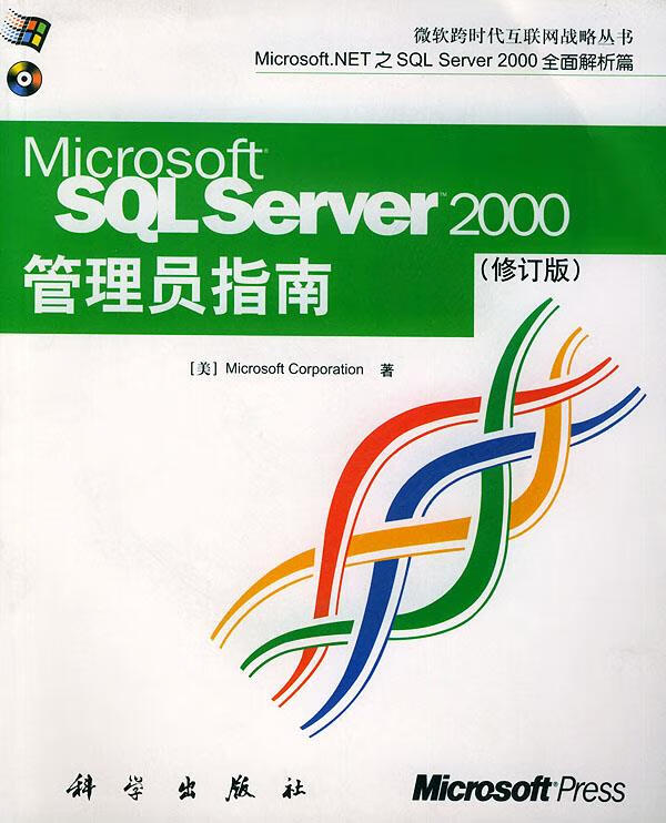 SQL Server2000管理员指南
