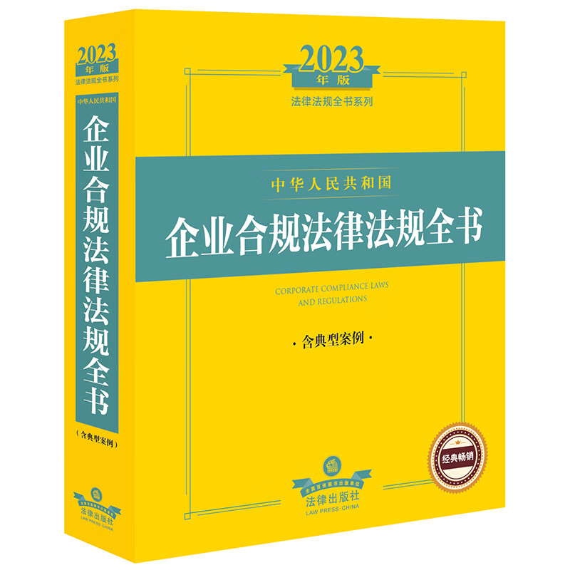 2023年中华人民共和国企业合规法律法规全书：含典型案例