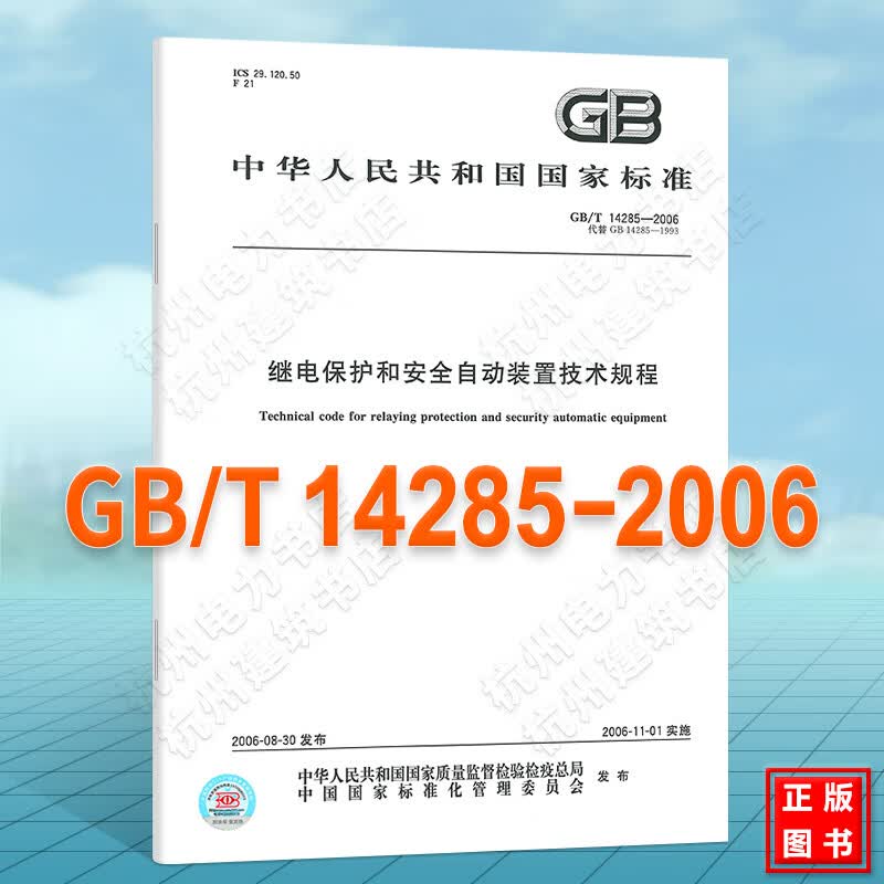 GB/T 14285-2006继电保护和安全自动装置技术规程