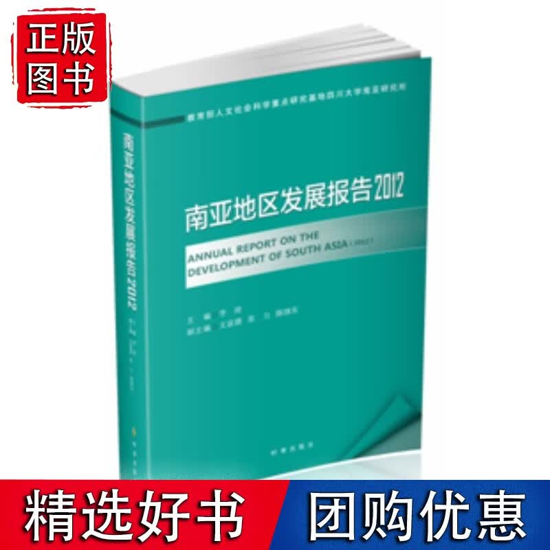 南亚地区发展报告2012（由四川大学南亚研究所发布的关于南亚地区的年度报告）