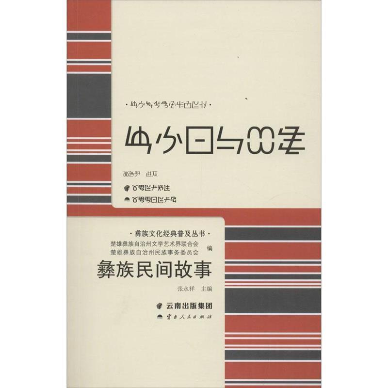彝族民间故事