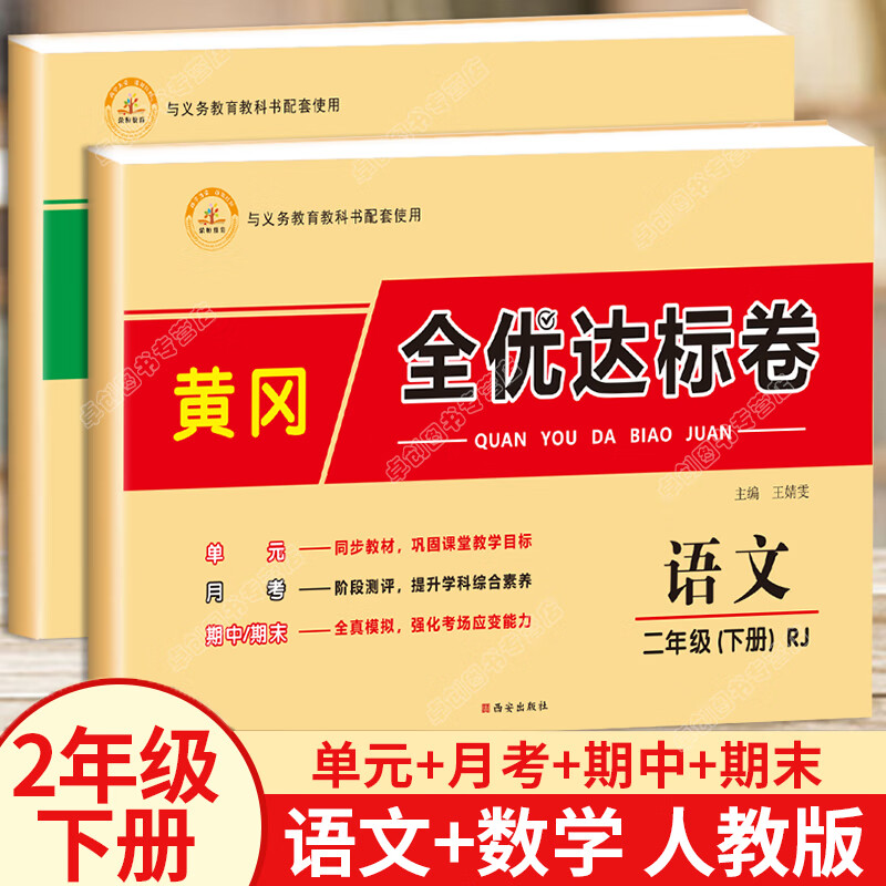 2022新 二年级下册试卷测试卷全套 人教版语文数学同步部编上册单元期中期末 冲刺100分考试卷子专项训练作业 二年级下册人教版测试卷【语文+数学】 小学二年级