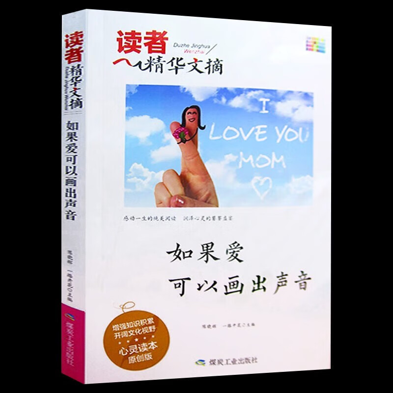读者精华文摘如果爱可以画出声音