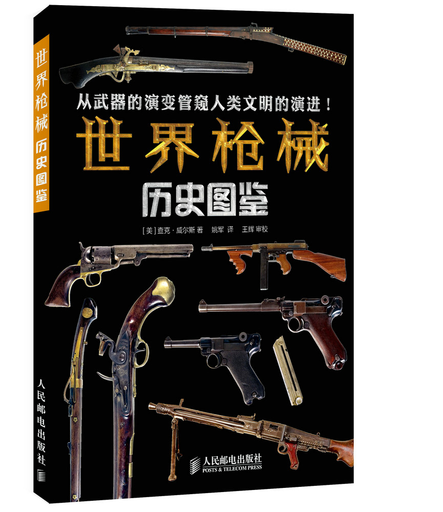世界枪械历史图鉴【特惠】