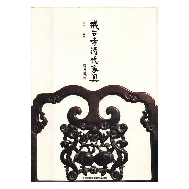 戒台寺清代家具 妙有 9787512209367