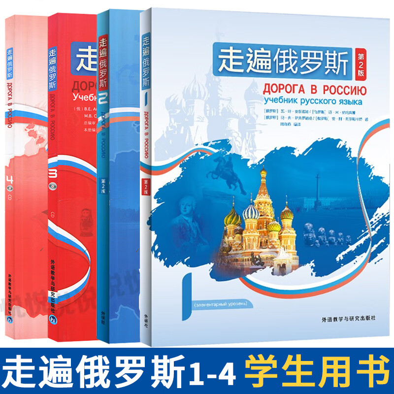 走遍俄罗斯1234教材+自学辅导用书1234全套8本学生用书+辅导书学习俄语二外教程俄语入门零 走遍俄罗斯1~4