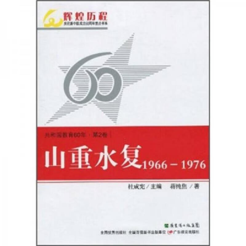 共和国教育60年(第2卷)：山重水复(1966-1976)