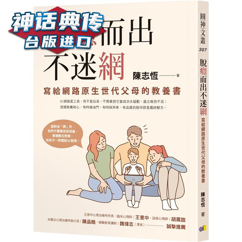 脱瘾而出不迷网：写给网络原生世代父母的教养书 圆神 陈志恒 台版图书【神话典传】
