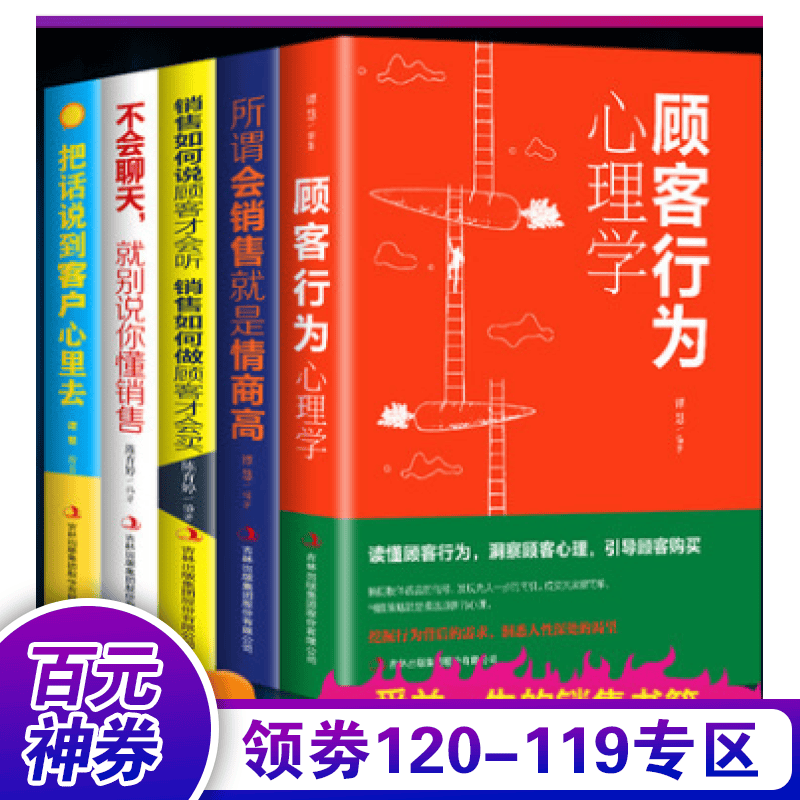 【百元神券】顾客行为+不会聊天+把话说到+所谓会销售+销售如何说（套装全5册）市场营销学群代购营销销售技巧书籍书籍