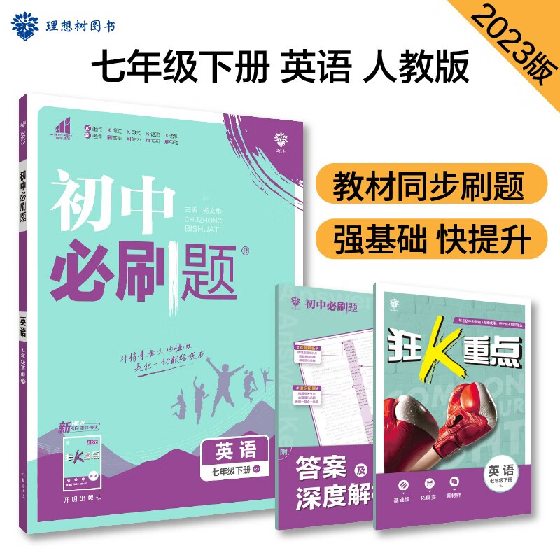 初中必刷题 英语七年级下册 人教版 初一教材同步练习题教辅书 理想树2023版