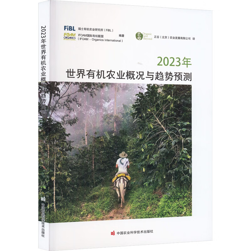 2023年世界有机农业概况与趋势预测 图书