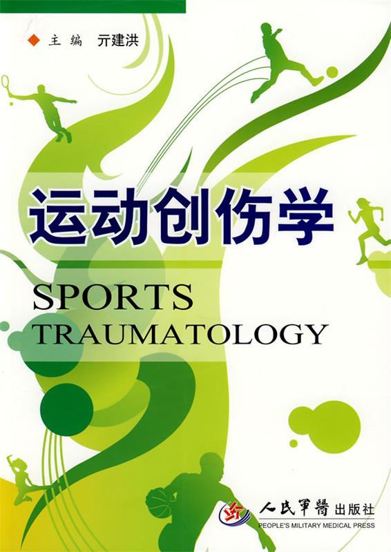 运动创伤学 亓建洪主编【书】