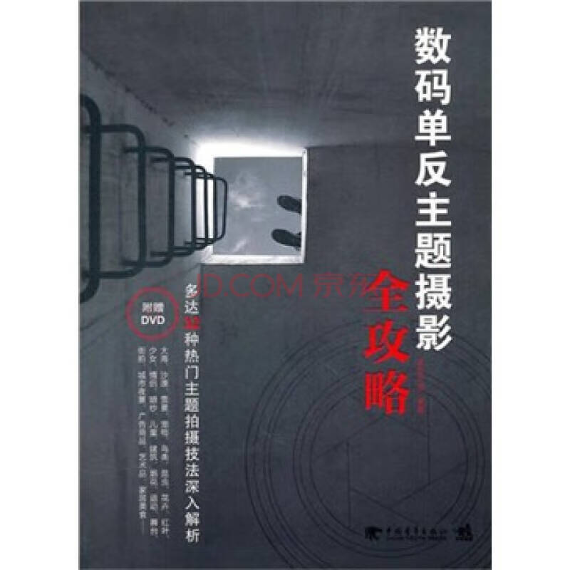 数码单反主题摄影全攻略【特惠】