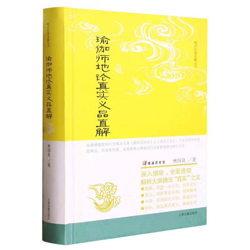 现货 新书瑜伽师地论真实义品直解唯识经典直解丛书林国良著上海古籍出版社