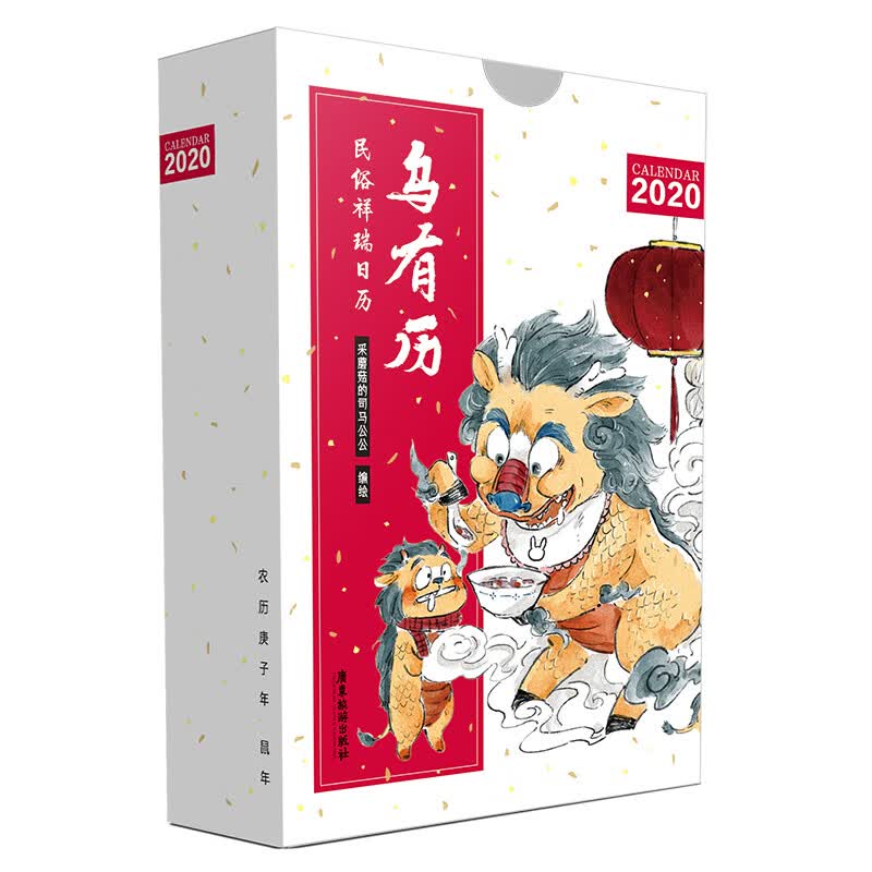乌有历 民俗祥瑞日历【好书】