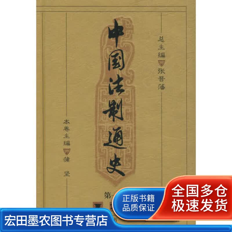 中国法制通史【好书】