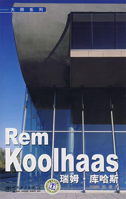 Rem Koolhaas OMA 大师系列 瑞姆？库哈斯 王晓华,张莉译 中国电力出版社