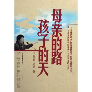 【现货】母亲的路·孩子的天