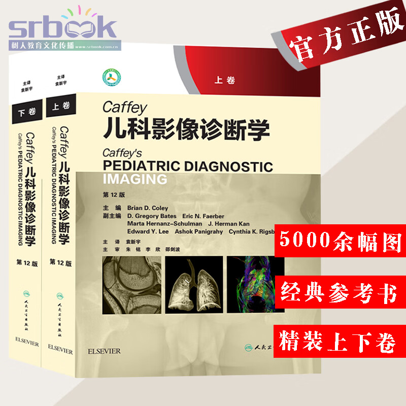 新版 Caffey儿科影像诊断学上下册第12版中文翻译袁新宇 儿童内科疾病影鉴别诊断 儿科影像学书籍