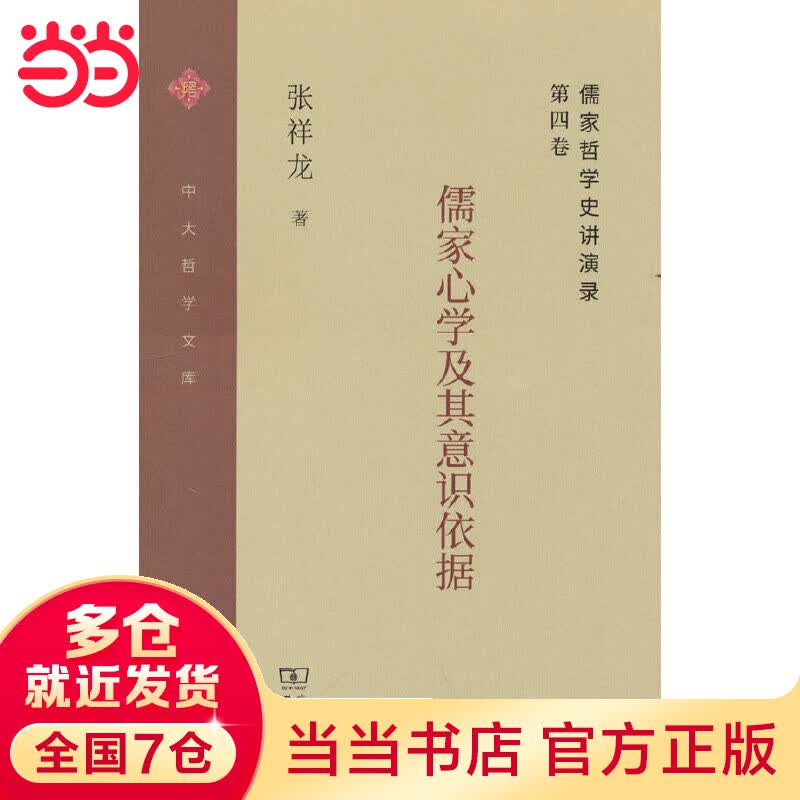 儒家哲学史讲演录(第四卷)：儒家心学及其意识依据(中大哲学文库)