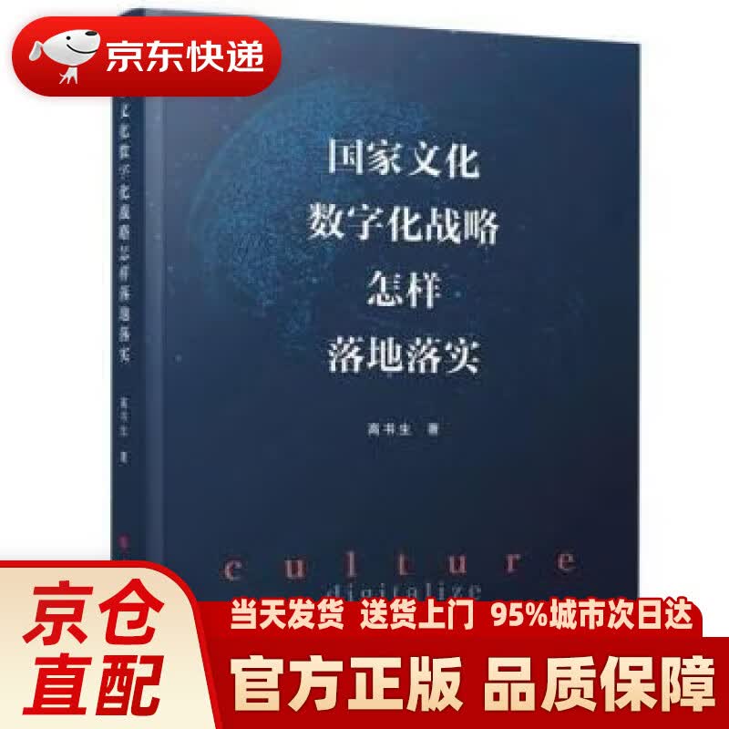 国家文化数字化战略怎样落地落实 高书生 人民出版社 9787010254760