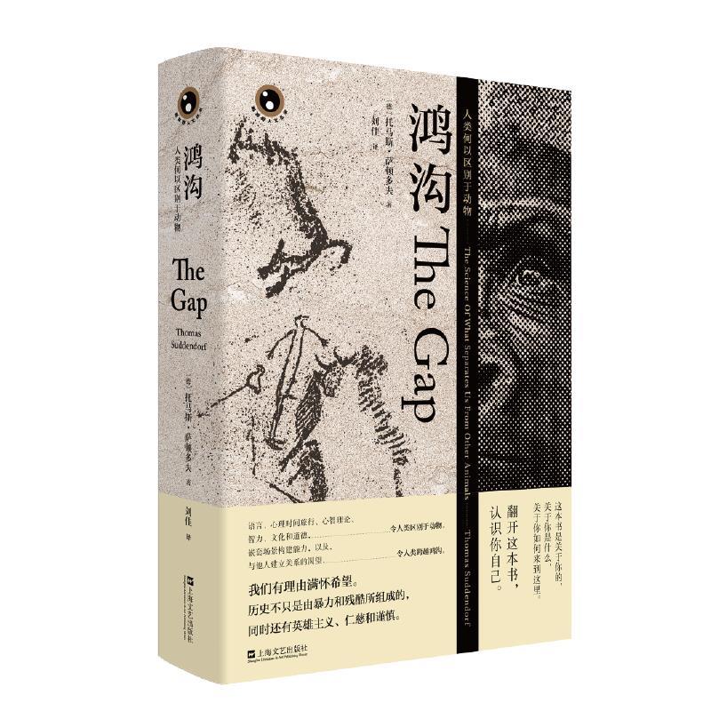 鸿沟：人类何以区别于动物