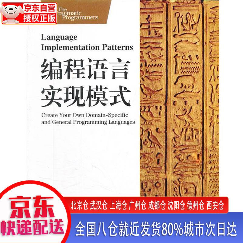 【新华全新书籍】编程语言实现模式 [美]Terence Parr 华中科技大学出版社