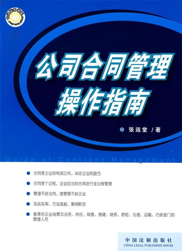 公司合同管理操作指南 张远堂 著【书】