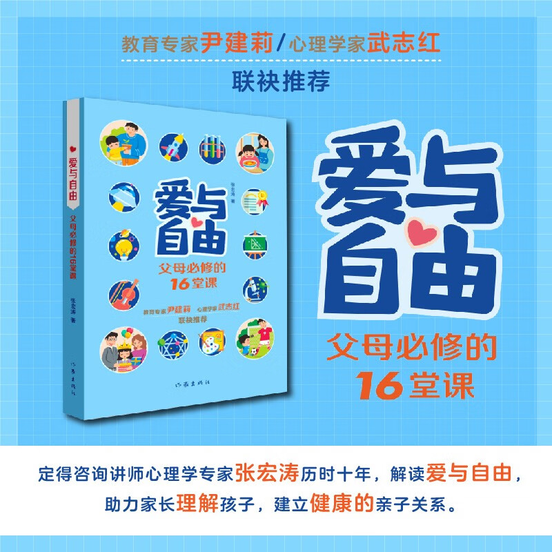 爱与自由——父母必修的16堂课（育儿过程中必然会面临的重大问题）