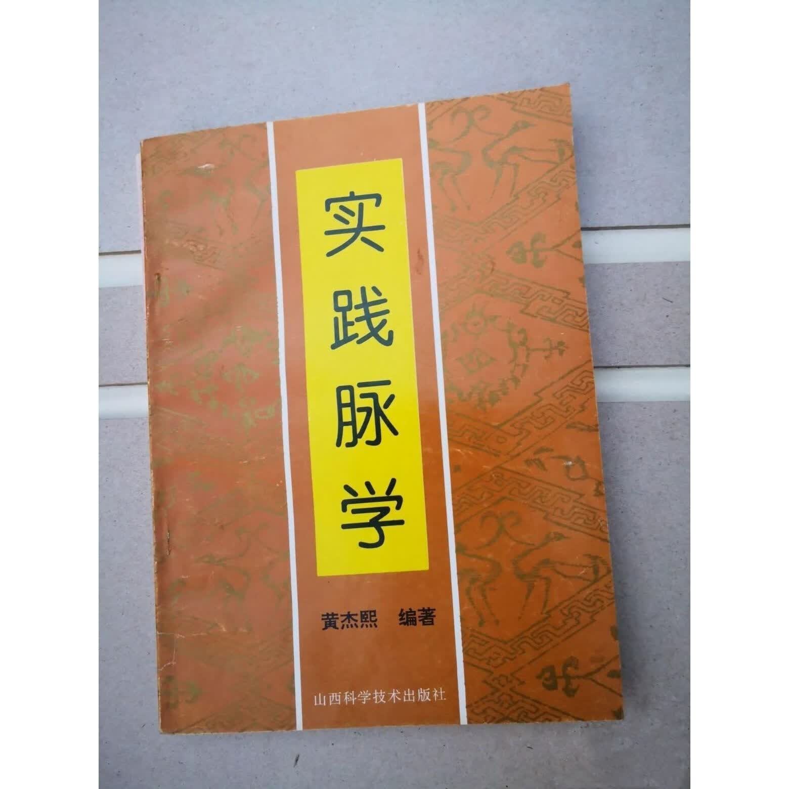 实践脉学黄杰熙编著山西科学技术出版社,1994.09